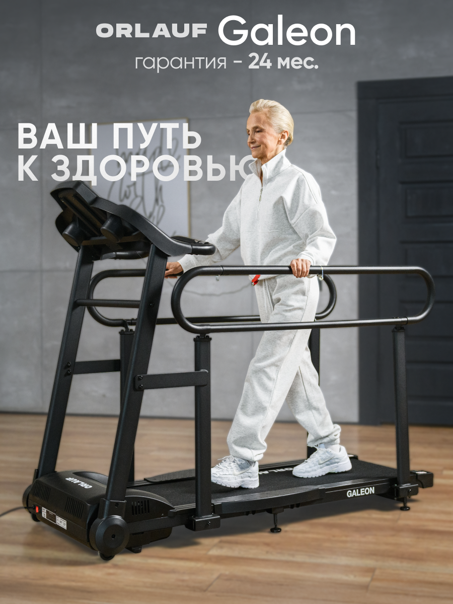 Реабилитационная беговая дорожка электрическая Orlauf Galeon / Для реабилитации