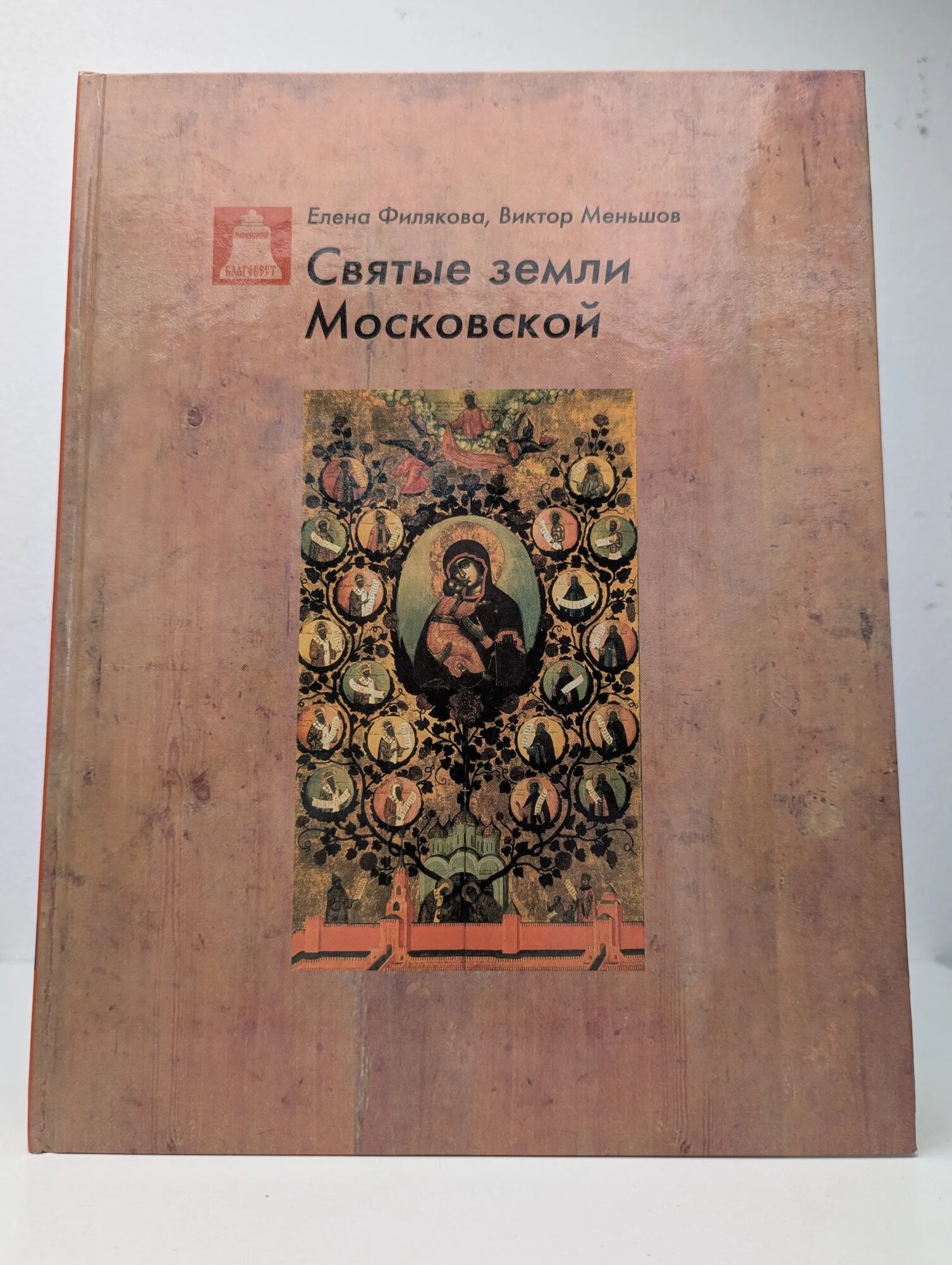 Святые земли Московской Меньшов Виктор, Филякова Елена 2004