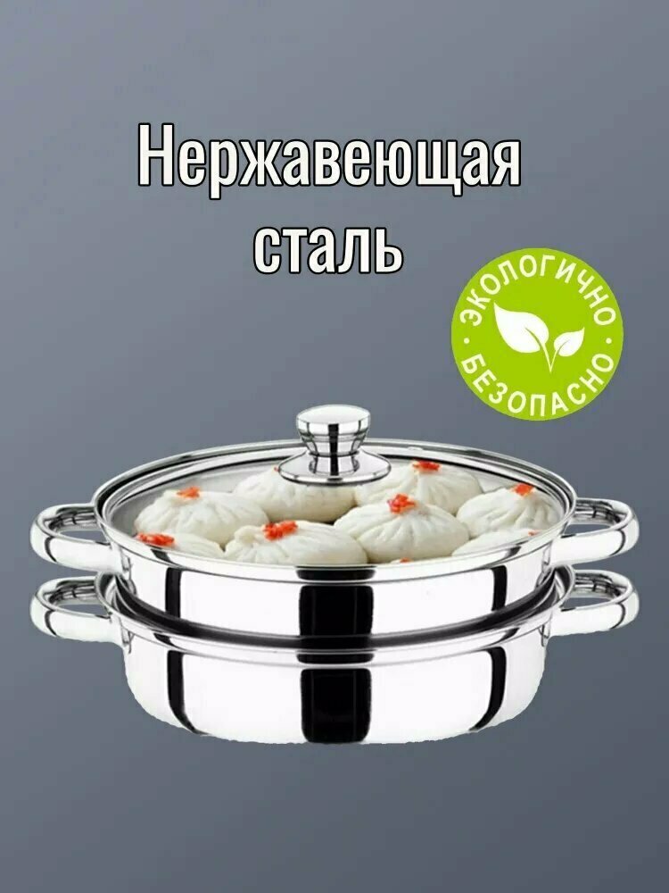 Мантоварка-пароварка из нержавеющей стали 28см для 2-3 человек