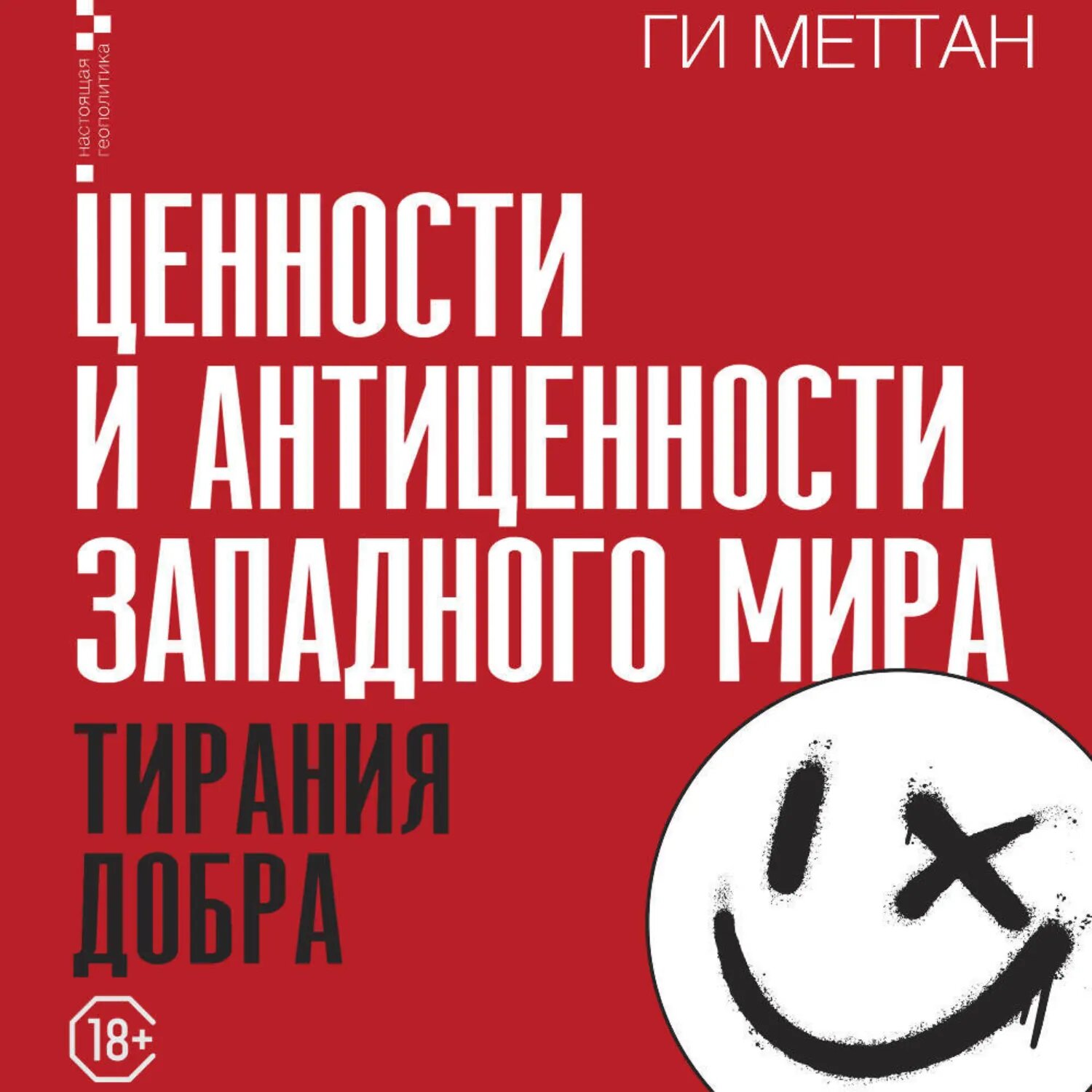 Ценности и антиценности западного мира. Тирания добра [Аудиокнига]