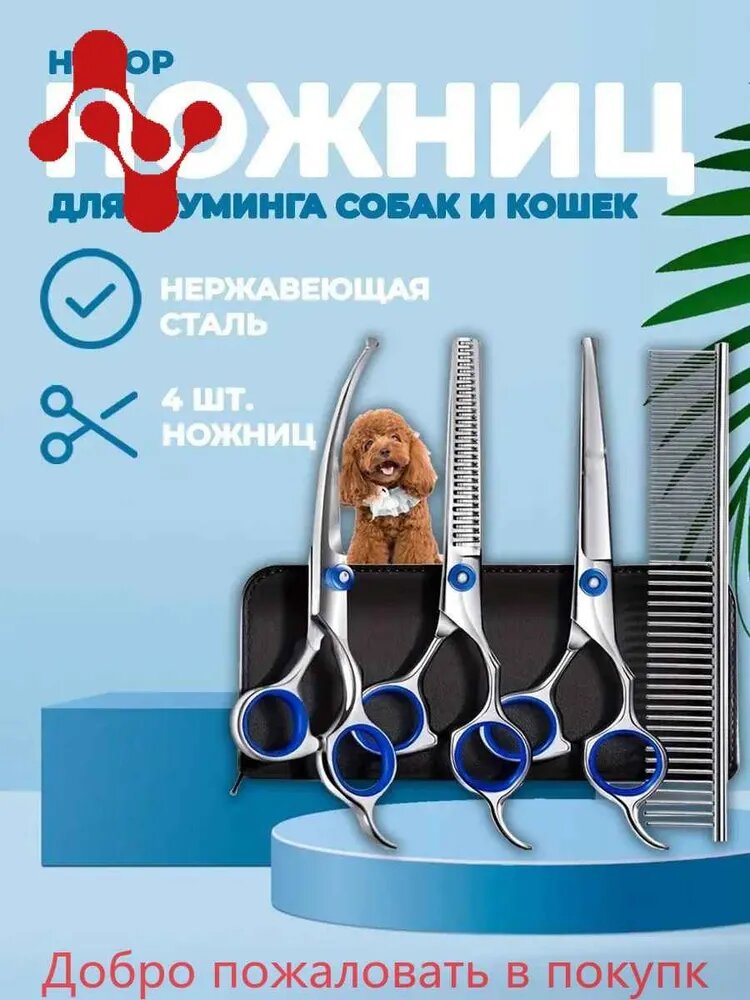 Ножницы для домашних животных, кошек и собак 3в1 / набор для груминга / ножницы