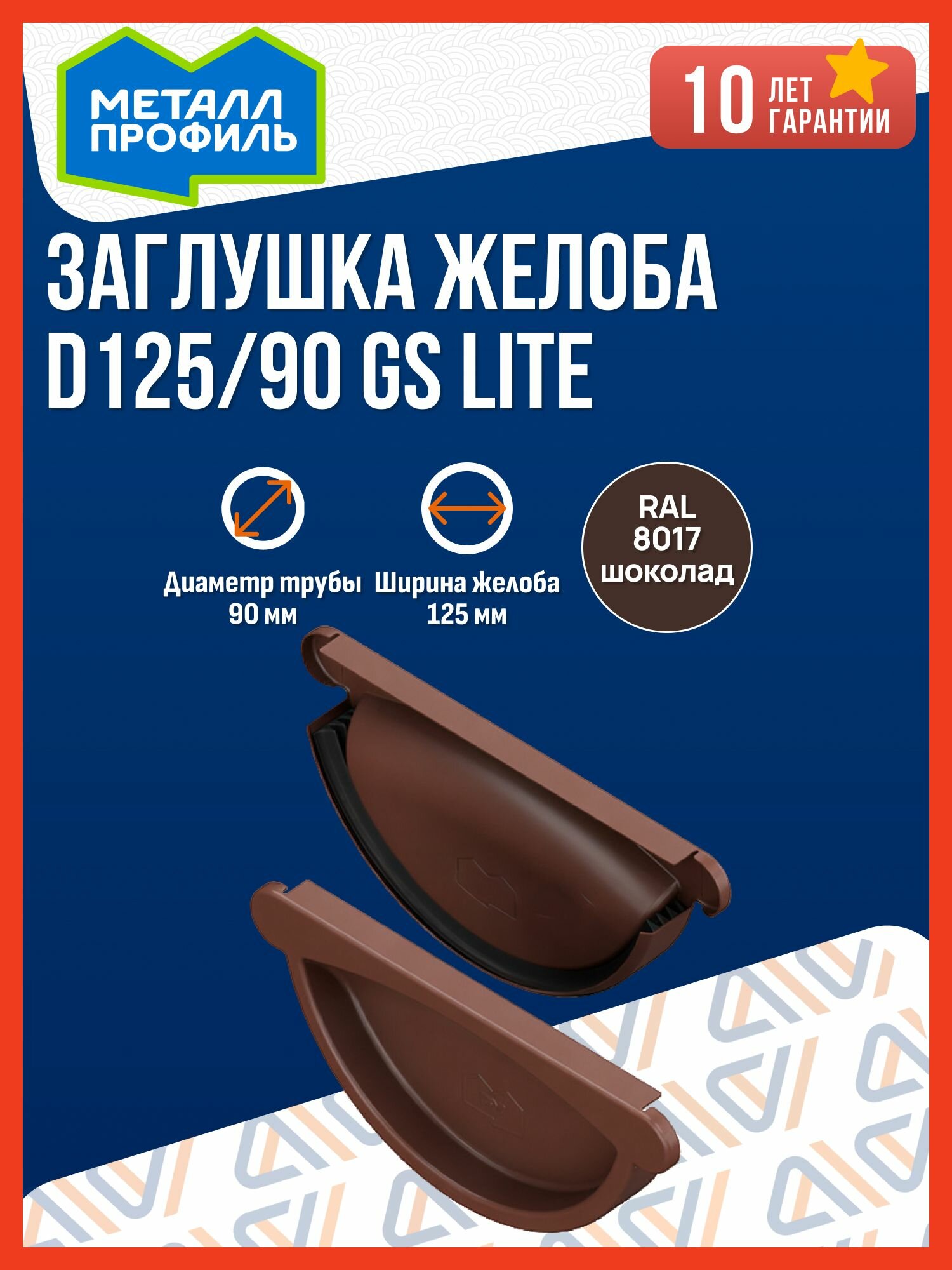 Заглушка желоба водосточного Металл Профиль D125/90 GS lite, шоколад (RAL 8017) / Заглушка торцевая универсальная