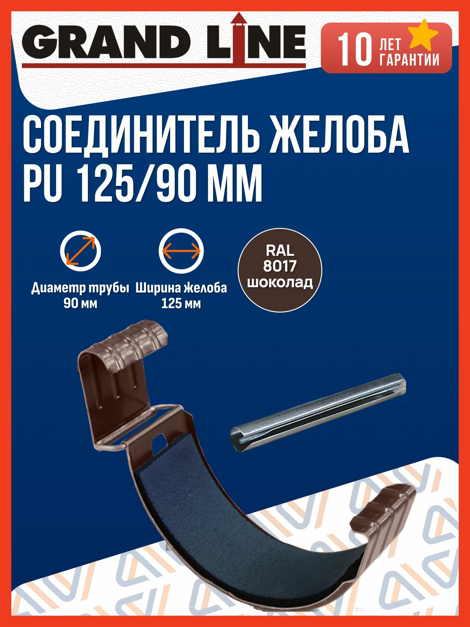 Соединитель желоба Grand Line PU 125/90 мм, шоколад (RAL 8017) / Соединитель водостока Гранд Лайн