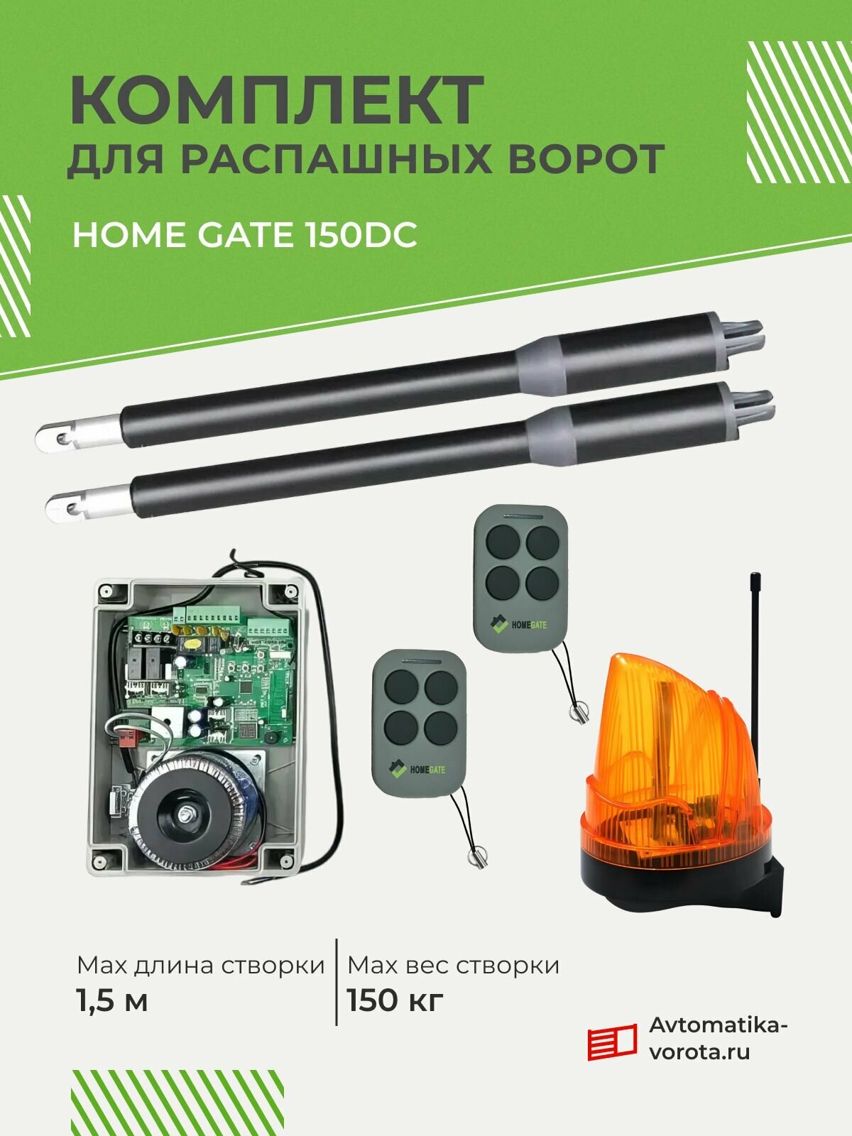 Комплект для распашных ворот Home Gate 150DC с сигнальной лампой YS-422 и WI-FI модулем / макс. вес одной створки 150 кг, макс. длина створки 1.5 м
