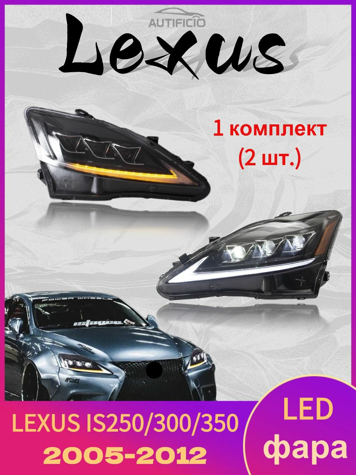 Lexus IS250 IS300 IS350 2006-2012 гг, фары, модифицированные светодиодными дневными ходовыми огнями