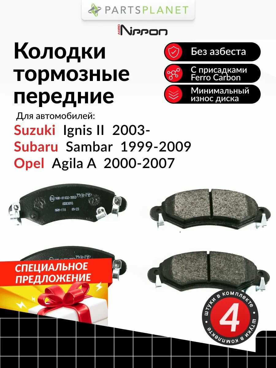 Тормозные колодки передние на Опель Агила A, Сузуки Игнис, Вагон R+, Субару Самбар