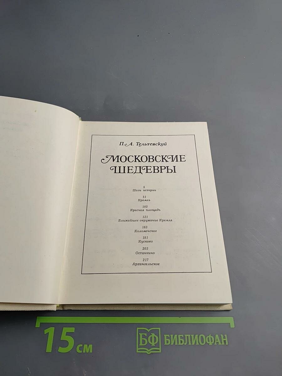 Московские шедевры — фото 1