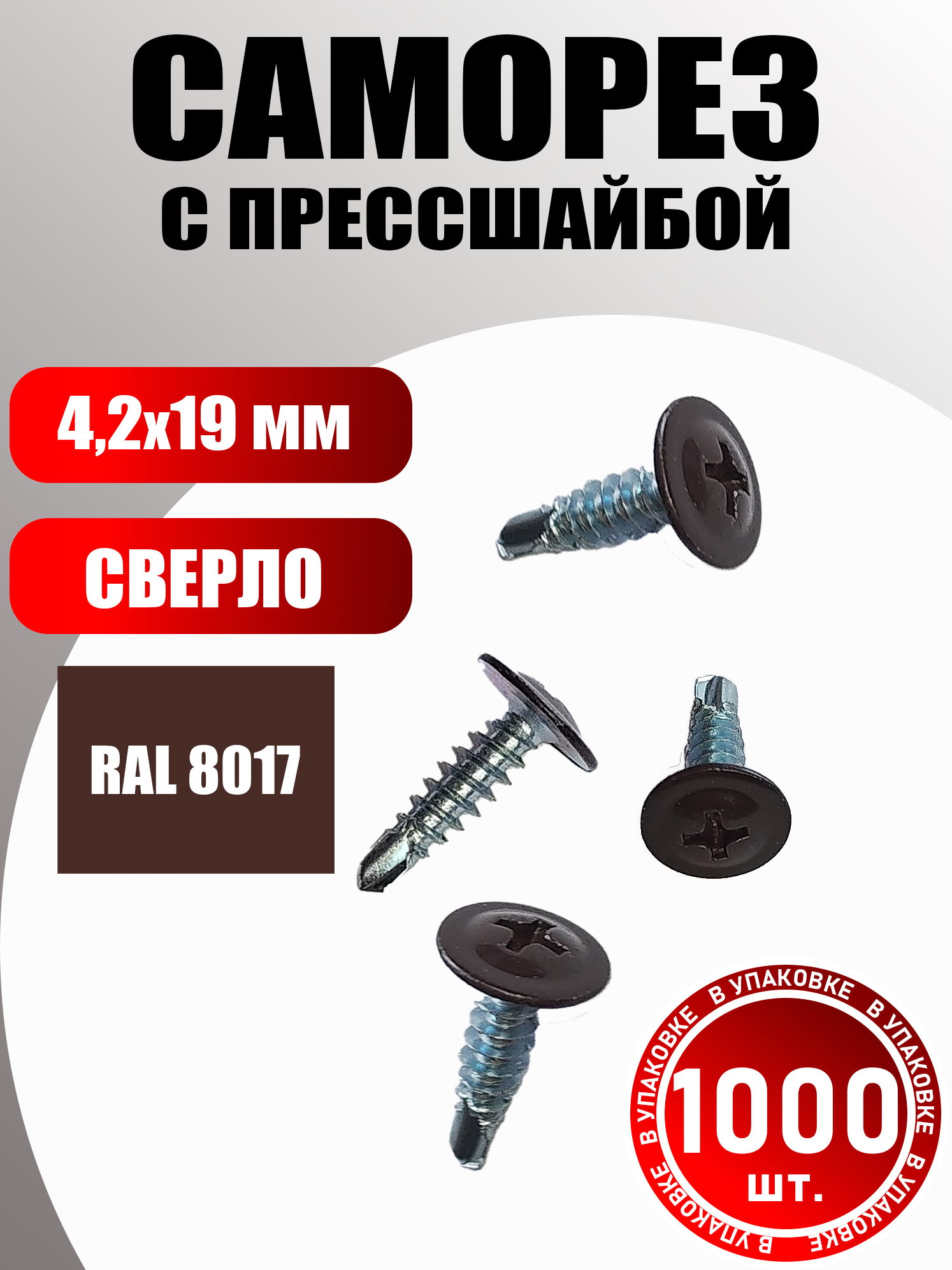 Саморез с прессшайбой сверло 4,2х19 RAL8017 1000 шт