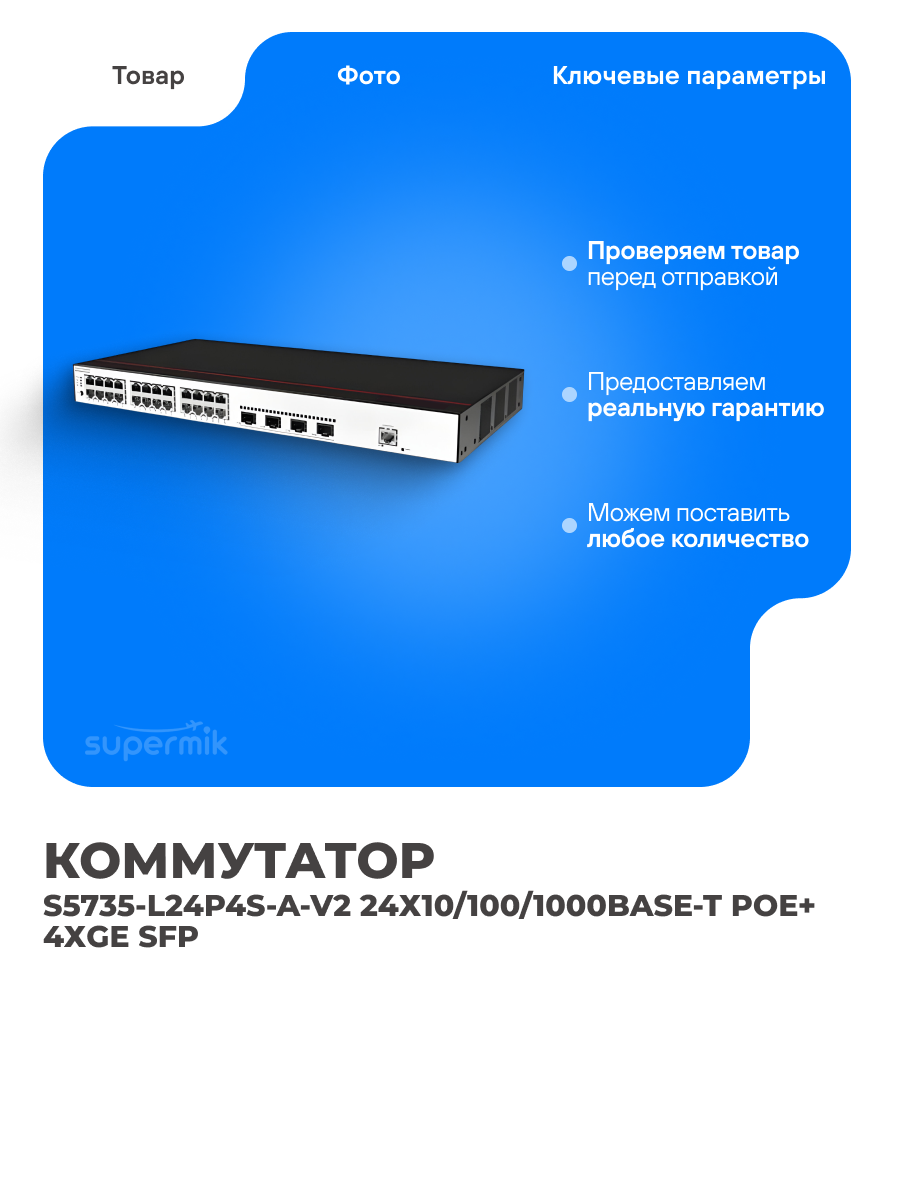 Коммутатор Huawei S5735-L24P4S-A-V2 24х10/100/1000BASE-T PoE+ 4хGE SFP S5735S-L24P4S-A-V2