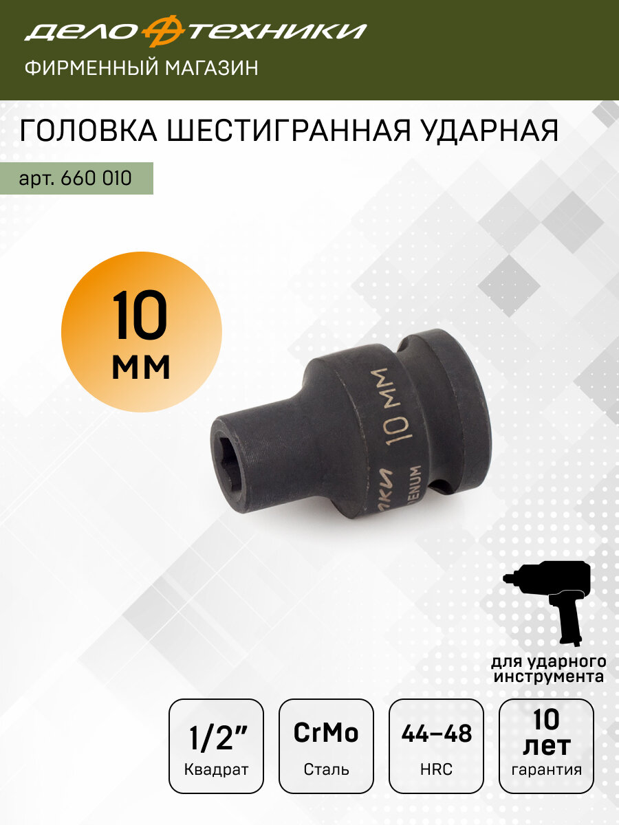 Головка ударная шестигранная 10 мм 1/2", Дело Техники, 660010