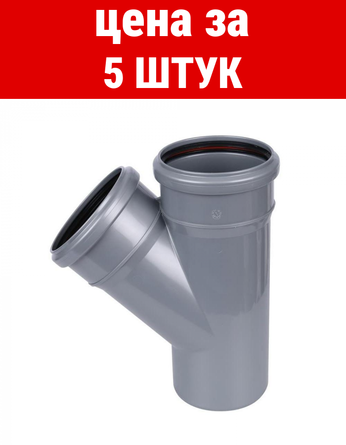 Комплект 5 шт, тройник 50Х50Х45 полимер-синтез