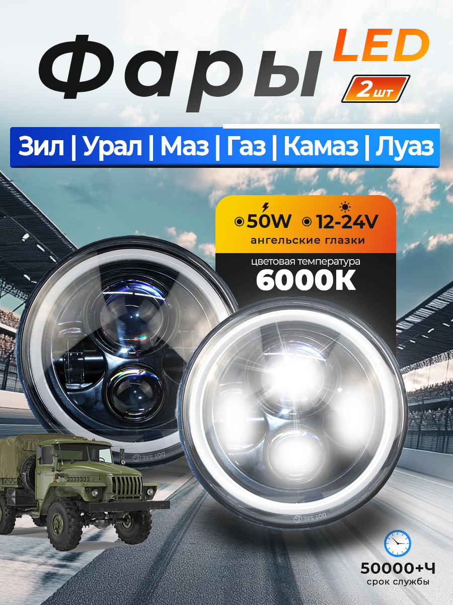 Светодиодные фары на Зил / Урал / Маз / Газ / Камаз / Луаз (G-0056)