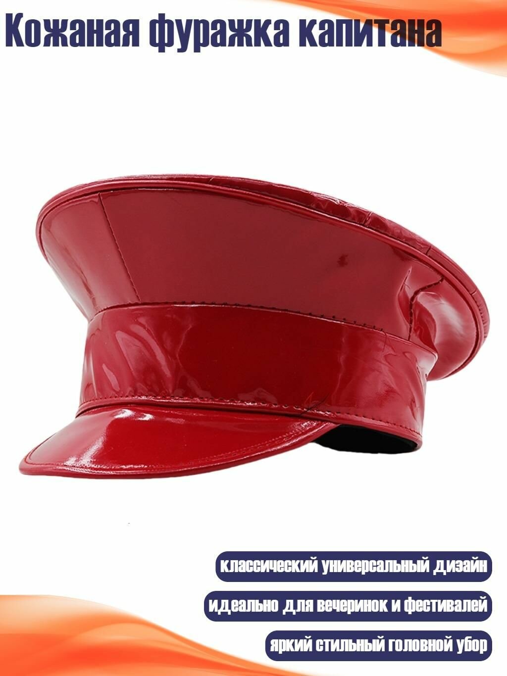 Кожаная фуражка капитана, красный