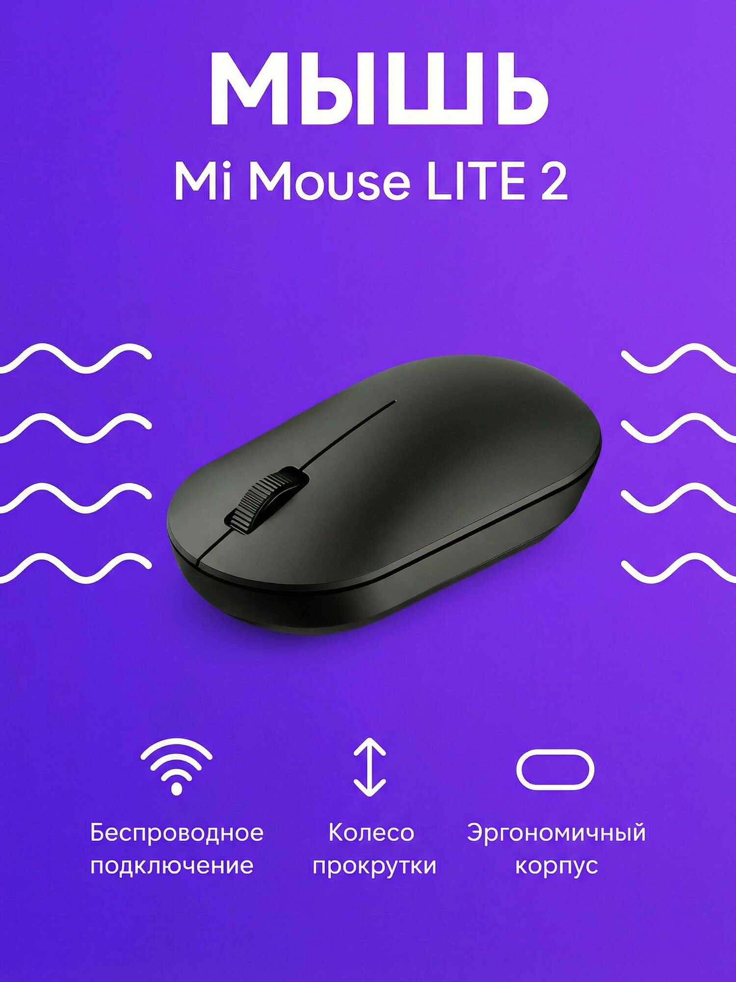Беспроводная мышка XiaoMi Mi Wireless Mouse LITE 2(XMWXSB02YM), черная, CN
