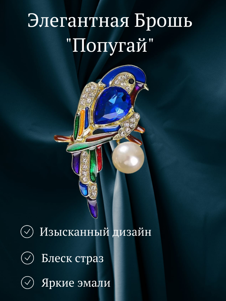 Брошь, стразы, жемчуг имитация