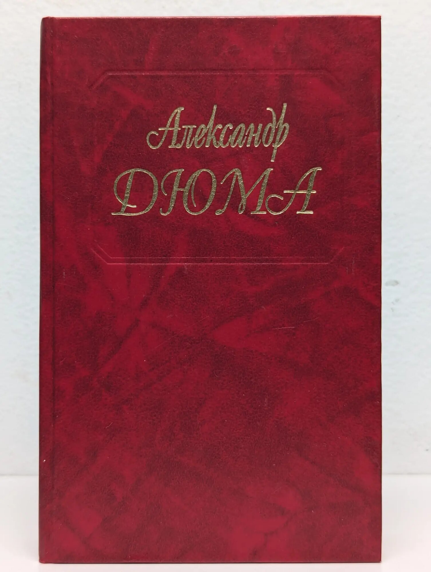 Александр Дюма. Собрание сочинений в 50 томах. Том 8. Двадцать лет спустя Дюма Александр 1992