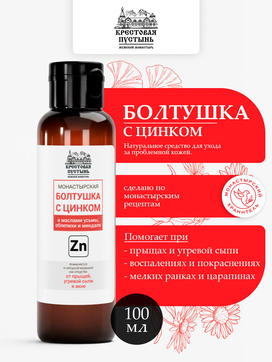 Болтушка от прыщей цинковая для ухода за кожей