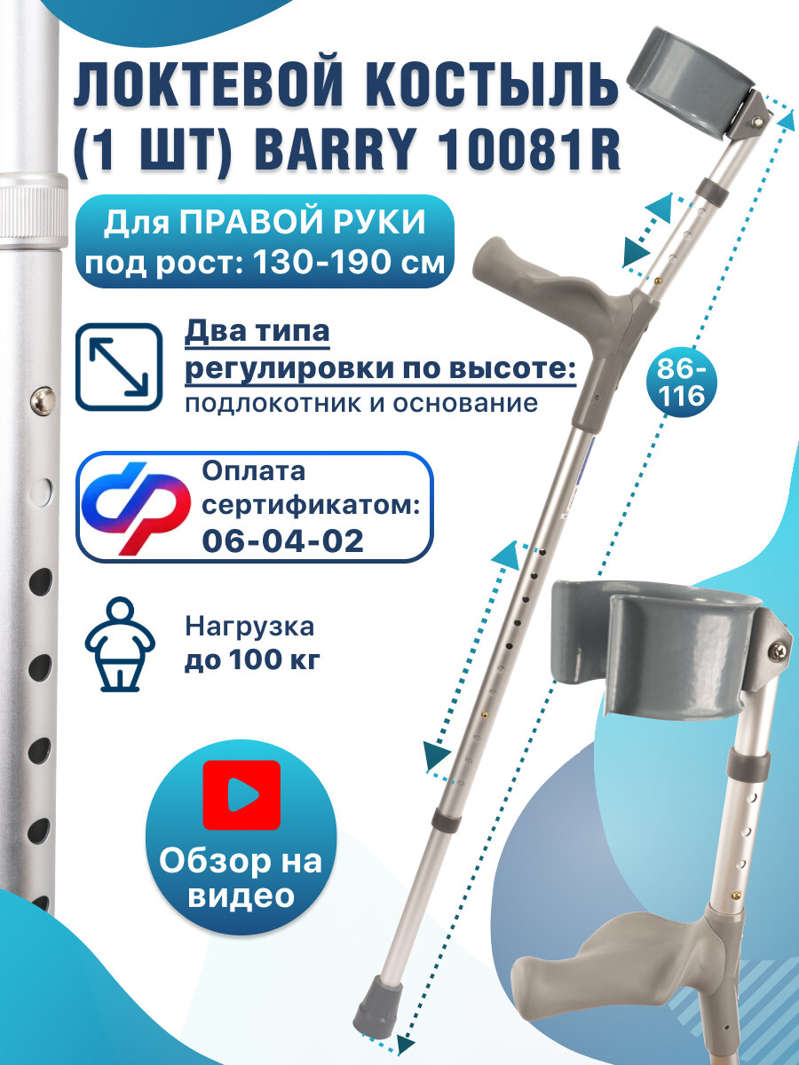Костыль-канадка локтевой правый BARRY 10081с анатомической ручкой и подлокотником для взрослых и детей, до 100 кг.