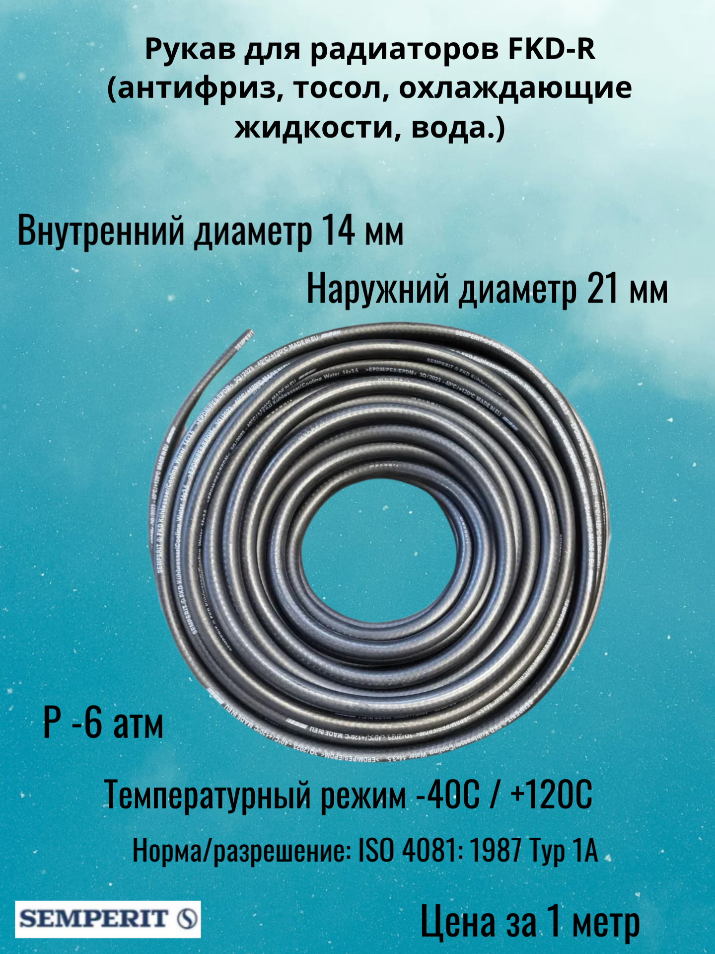Рукав для радиаторов FKD-R SEMPERIT (антифриз, тосол, охлаждающие жидкости D14×3.5 мм (цена за 1 метр)