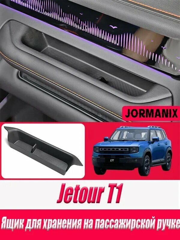Ящик для хранения вещей в салоне автомобиля Jetour T1, Jetour T1 аксессуары, Jetour T1 для