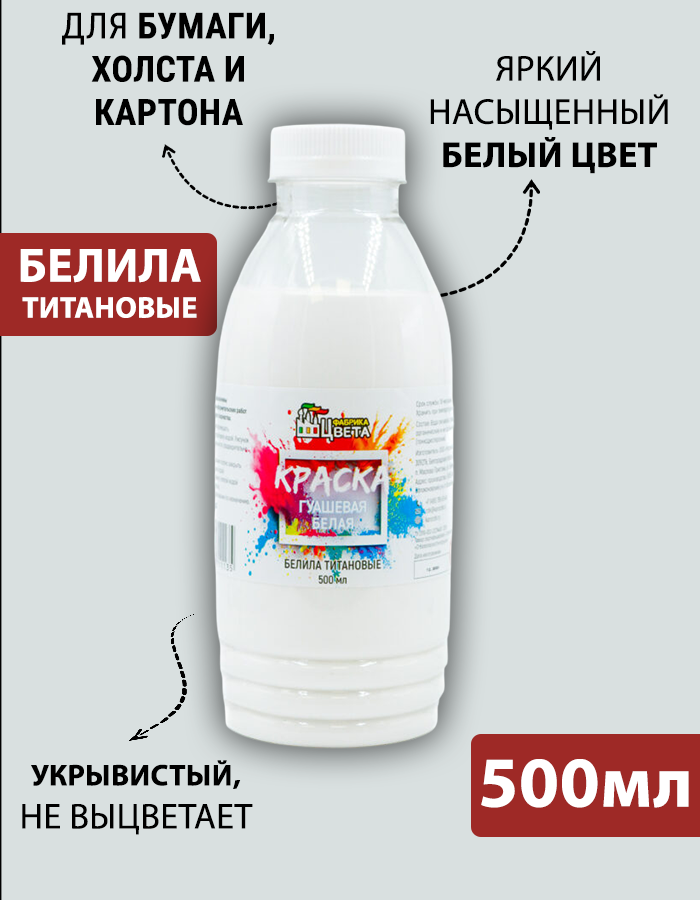 Гуашь белая 500 мл белила титановые для рисования, 1 шт