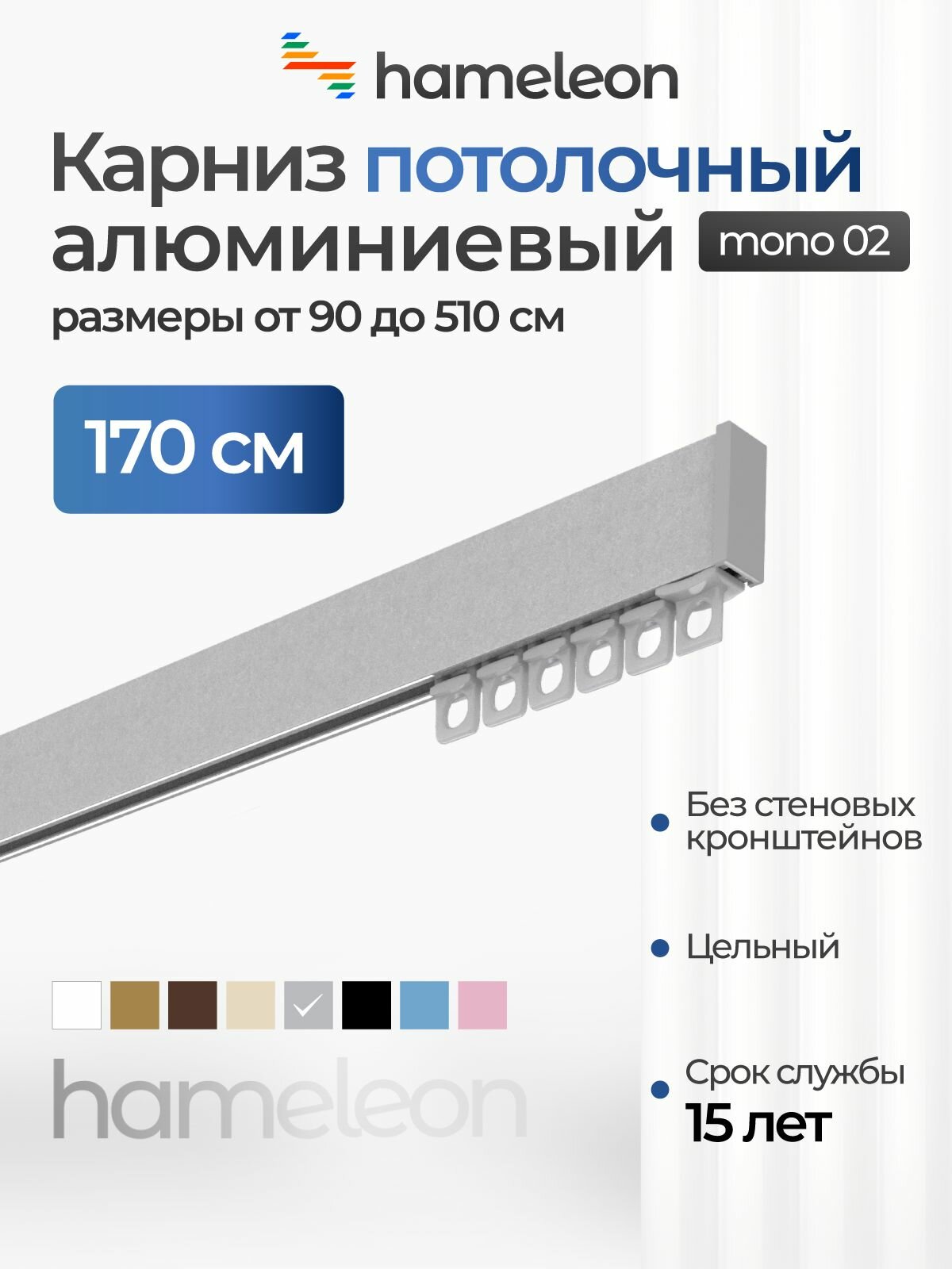 Карниз для штор однорядный потолочный mono 02 hameleon серый металлик, 170 см, алюминий