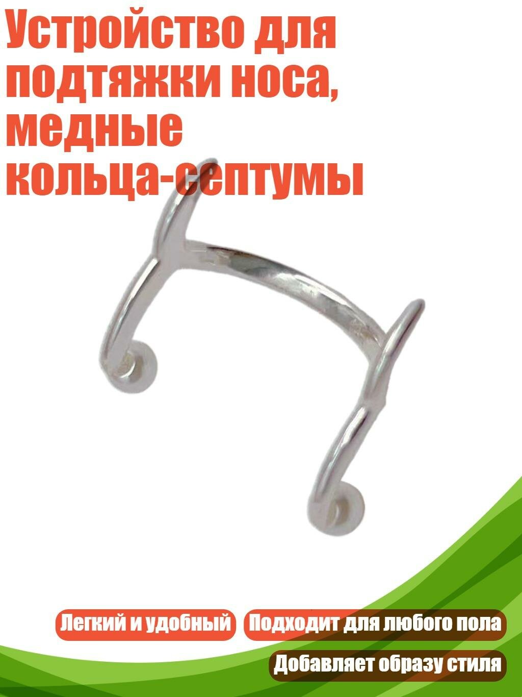 Устройство для подтяжки носа, медные кольца-септумы, 4