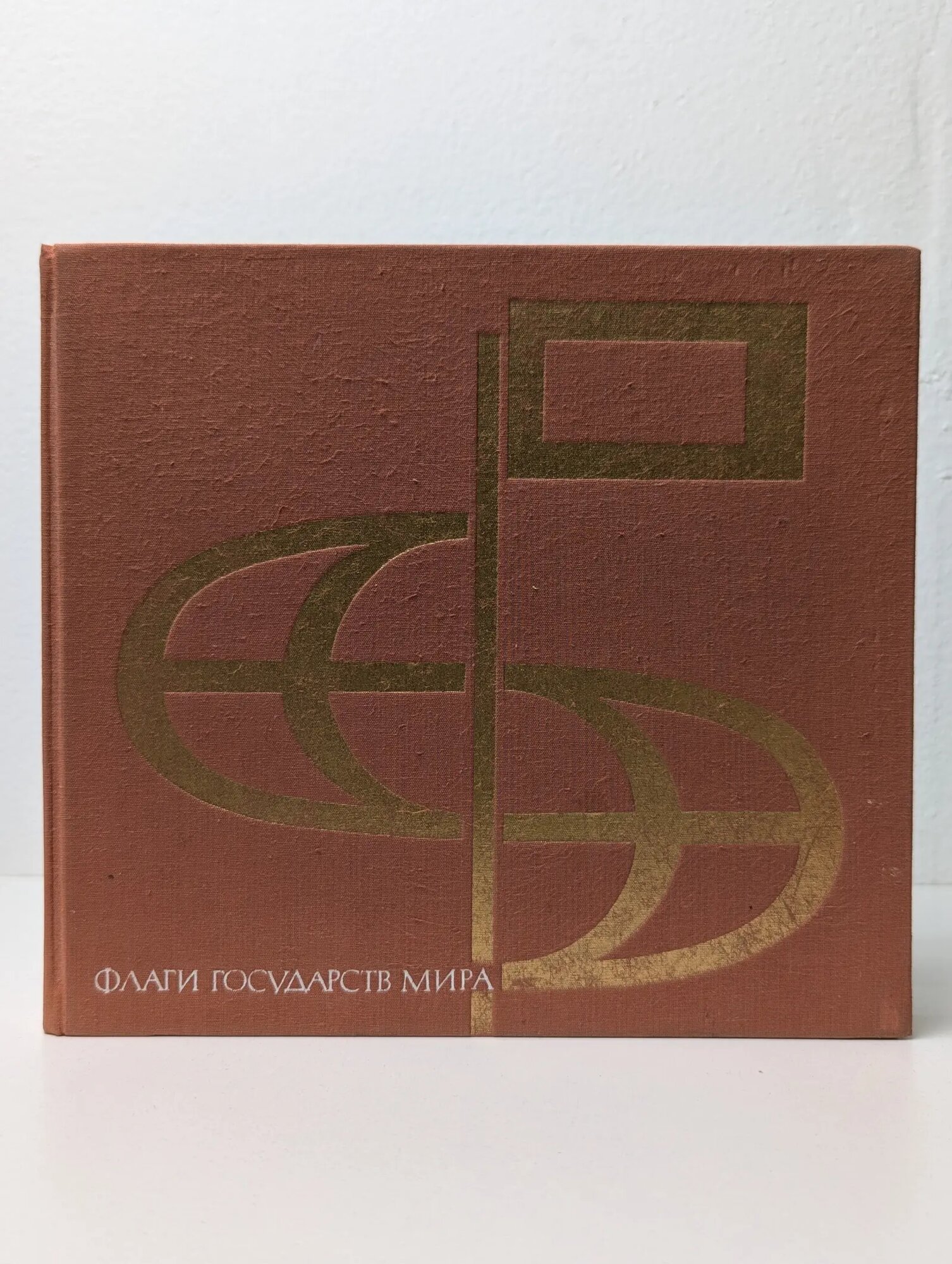 Флаги государств мира Иванов Константин Андреевич 1971