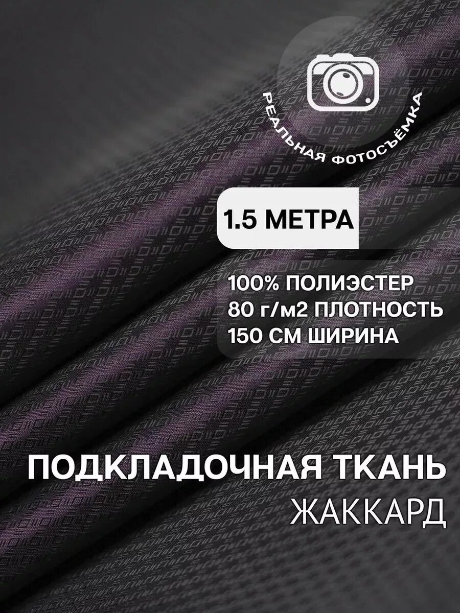 Подкладочная ткань жаккард, принт, 80 г/м2, полиэстер 100%, для шитья одежды и рукоделия, 1.5м