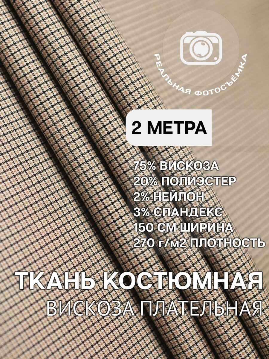 Костюмный трикотаж жаккард, ткань для костюмов, 270 г/м², вискоза 75% полиэстер 20% нейлон 2% спандекс 3%, отрез 2м