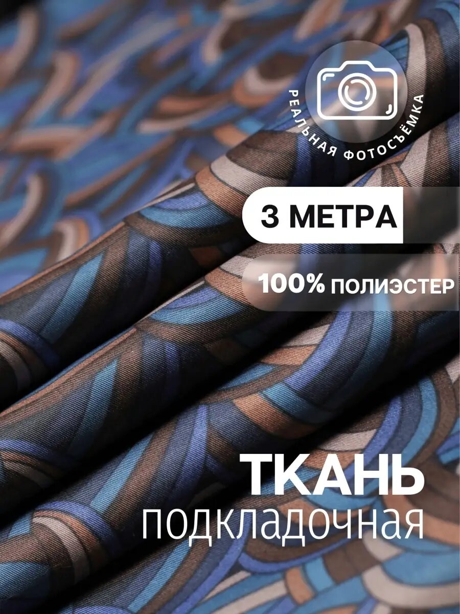 Подкладочная ткань саржа с принтом, 100% полиэстер, 67 г/м², для одежды, жакетов, пальто и костюмов