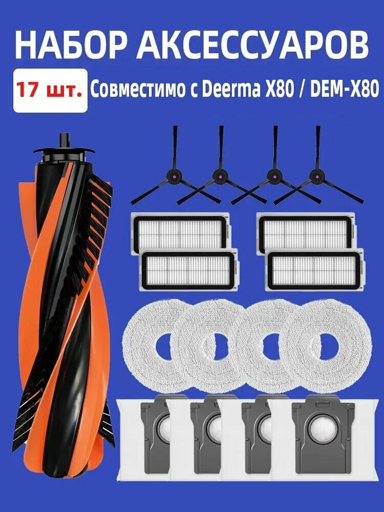 Подходит для Deerma X80 / DEM-X80: Набор запчастей и аксессуаров для робота-пылесоса щетки, HEPA фильтры, салфетки, мешки для пыли