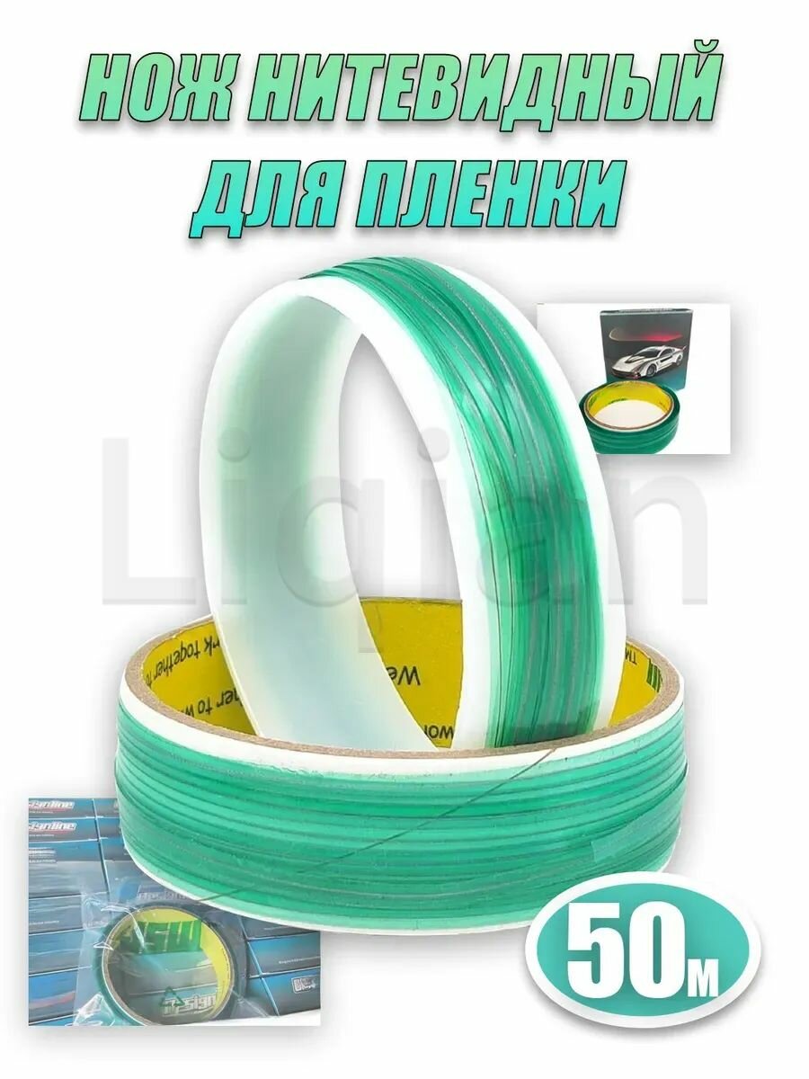 Нож нитевидный для пленки 50 м