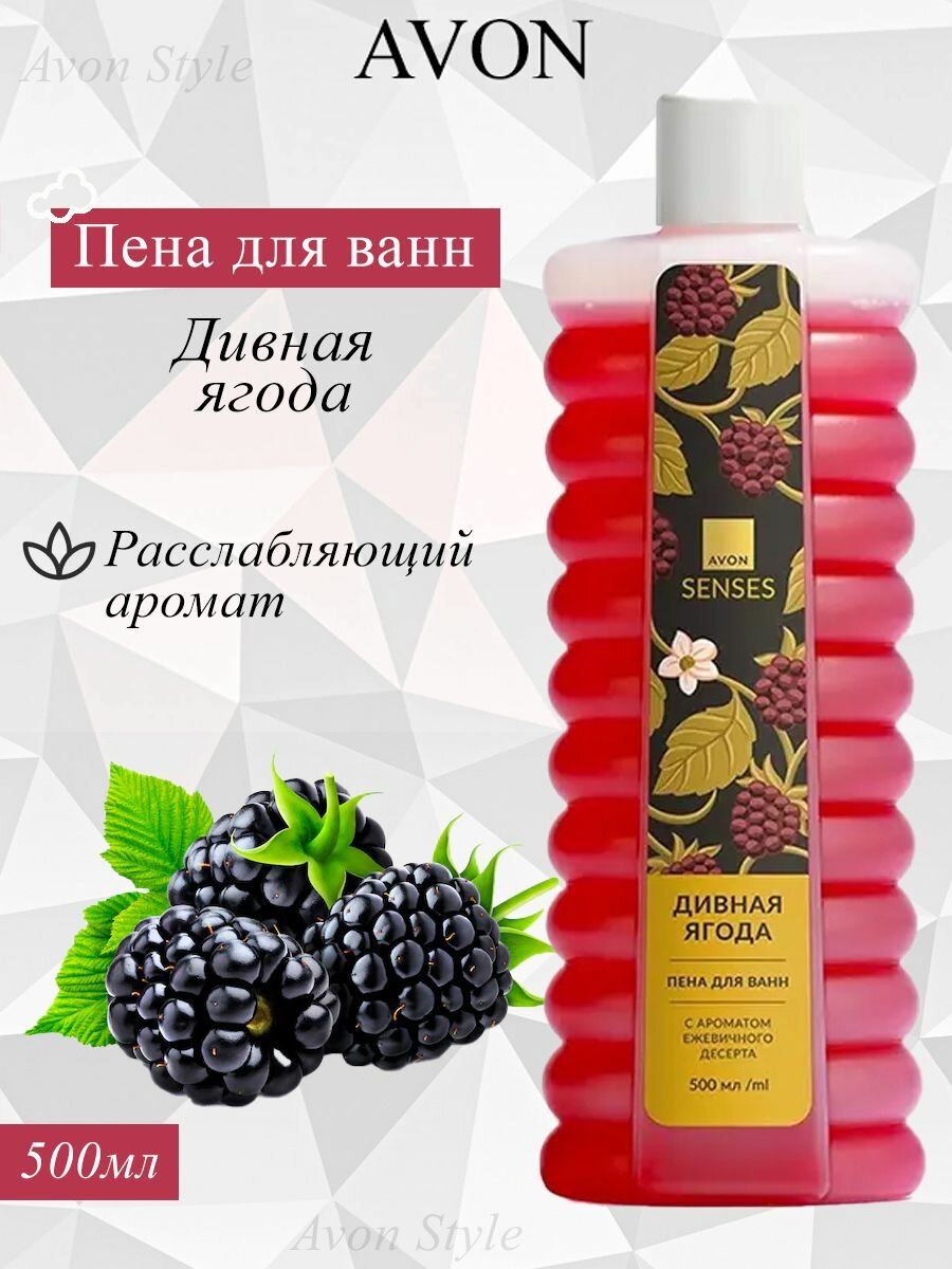 AVON/Эйвон Пена для ванн Senses (Сенсес) "Дивная ягода", 500 мл