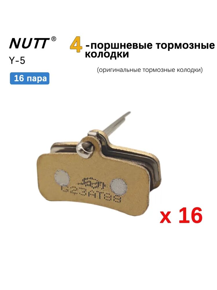 NUTT Y-5 Оригинальные тормозные колодки , 16 пары, керамические, для 4-поршневых гидравлических тормозных суппортов для электровелосипедов, скутеров