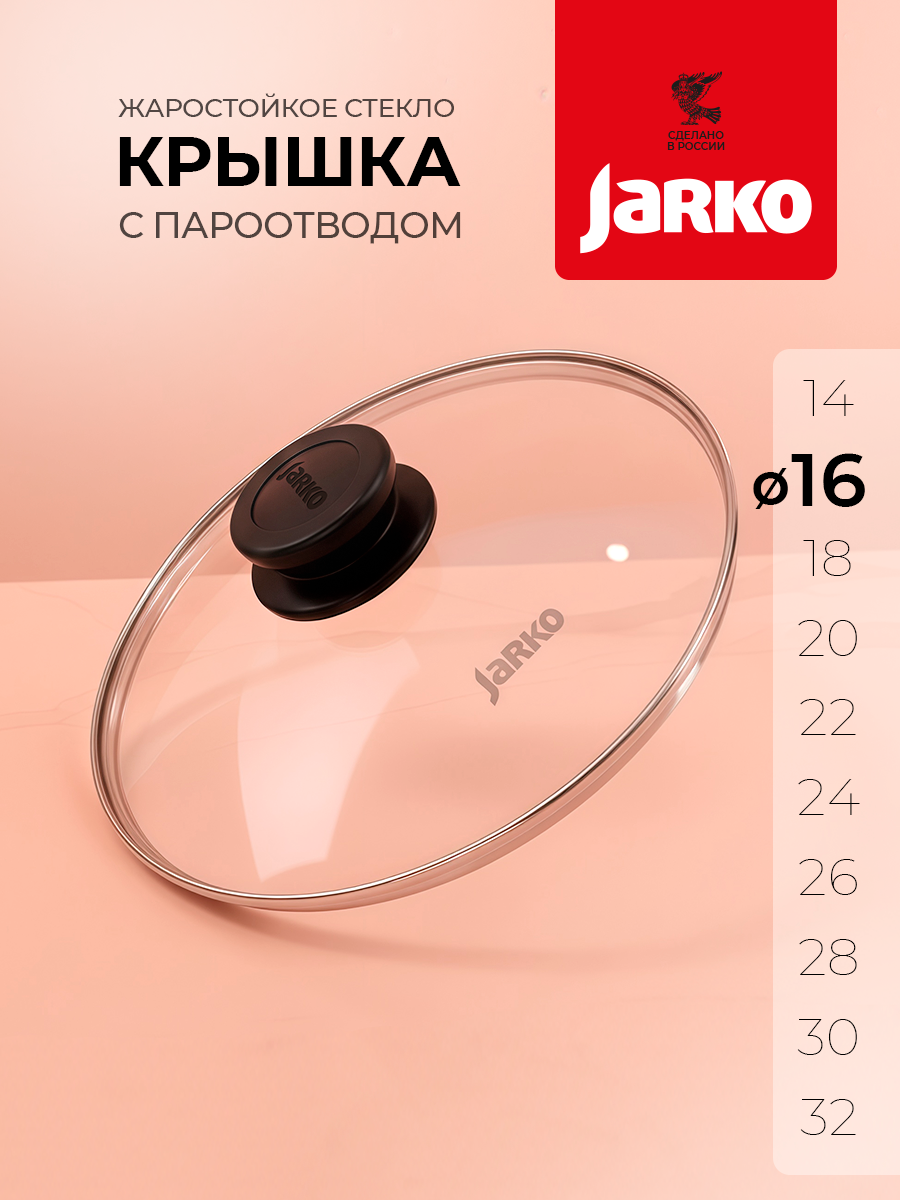 Крышка JARKO, для сковороды/кастрюли, стекло, нержавеющая сталь, пароотвод, 16 см