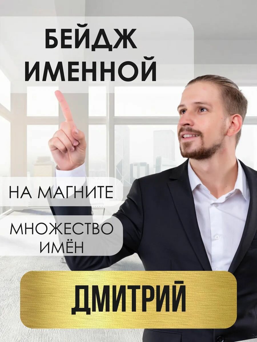 Бейдж с гравировкой на магните именной Дмитрий