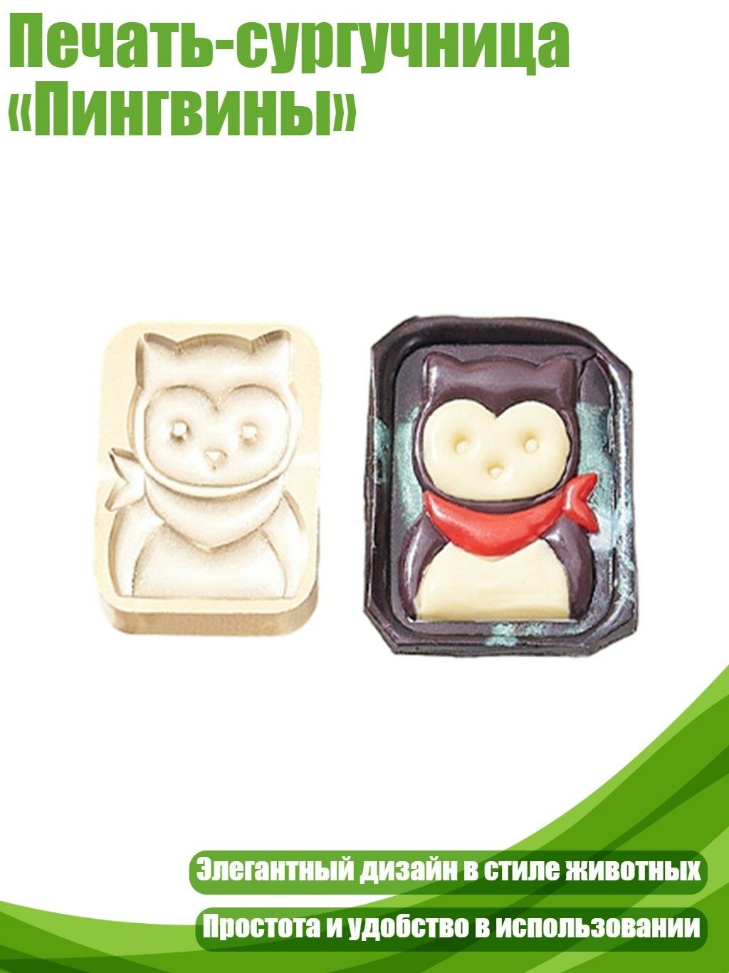 Печать-сургучница «Пингвины», C