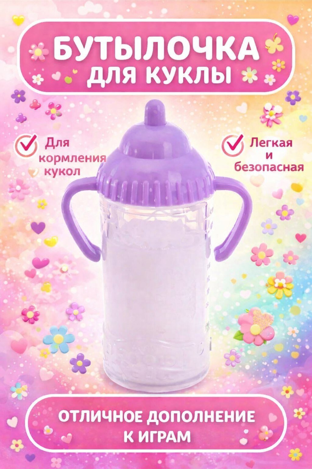 Бутылочка для куклы