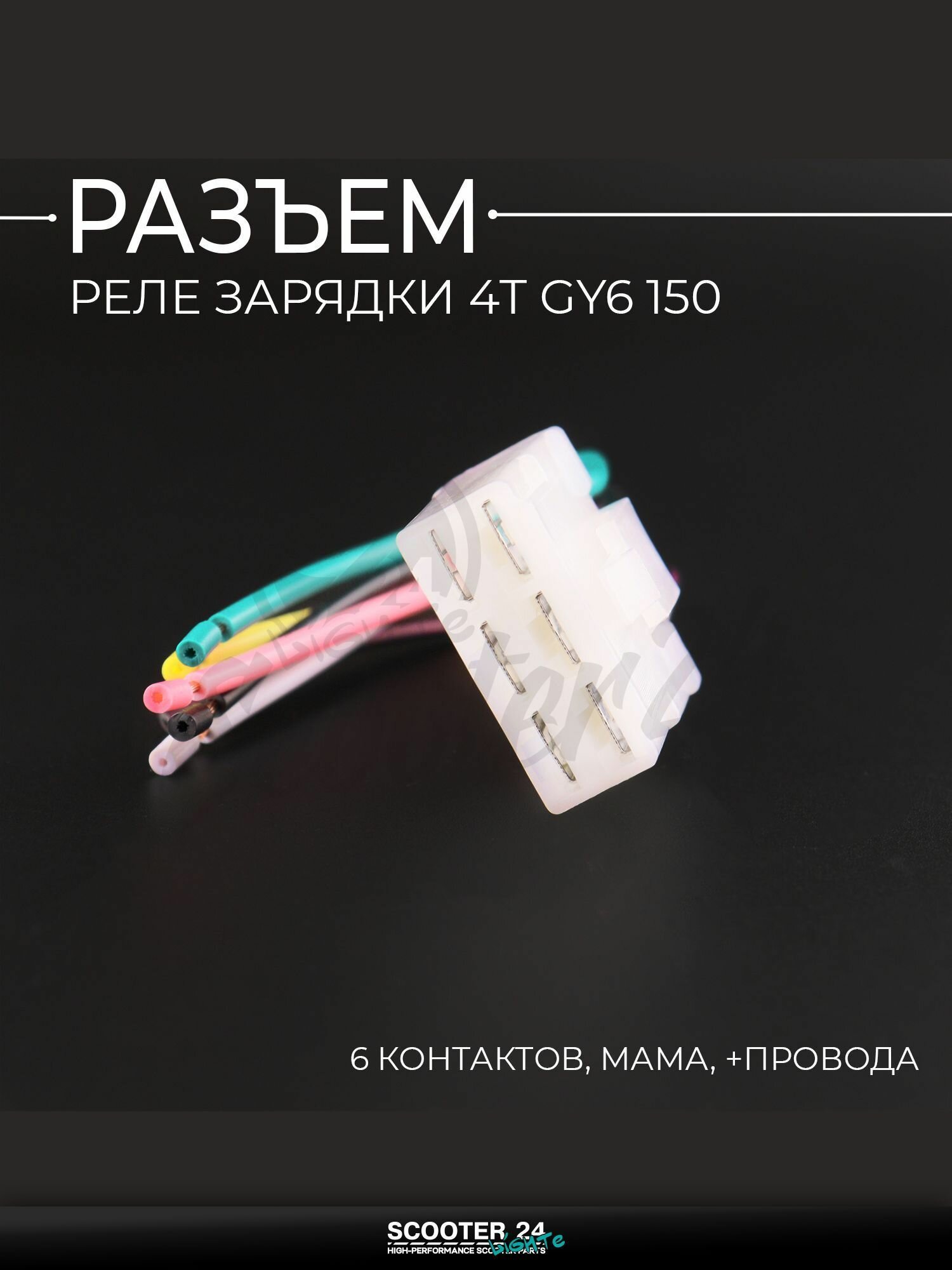 Разъем реле зарядки на китайский скутер 4T GY6 150 (6 контактов, мама, +провода) "BEEZMOTO"