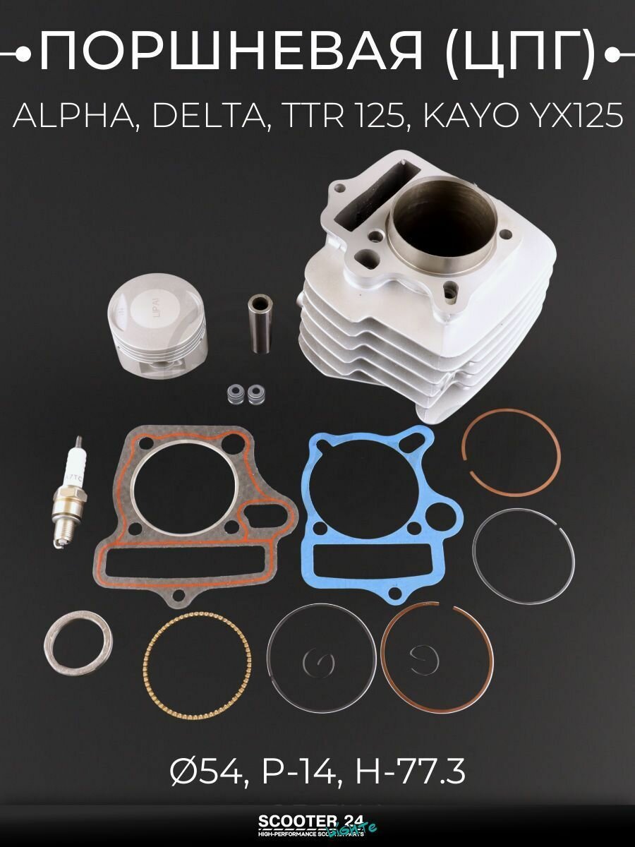 Поршневая группа ЦПГ на мопед, мотоцикл, питбайк на мотоцикл и мопед Alpha, Delta / Альфа Дельта, TTR 125 кубов / Альфа, Дельта, ТТР, KAYO YX125 d 54, p 14, h 77.3 + свеча, алюминиевая 154FMI "LIPAI"