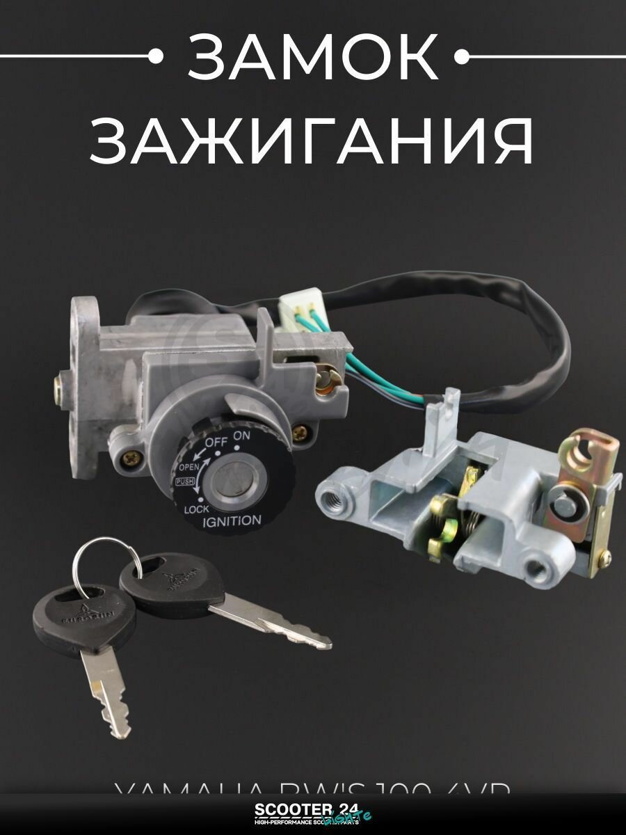 Замок зажигания комплект на мотоцикл / скутер / мопед Yamaha BW'S 100 4VP "EURORUN"
