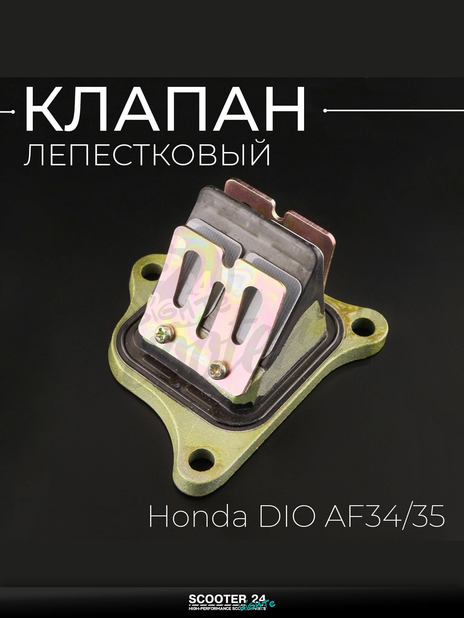 Лепестковый клапан на скутер и мотоцикл Honda DIO AF 34/35 / Хонда Дио (3 болта) "BEEZMOTO"