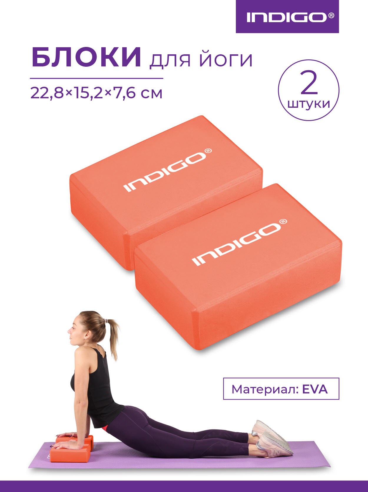 Блок для йоги INDIGO 16x23x15 см, EVA, набор 2 шт, оранжевый
