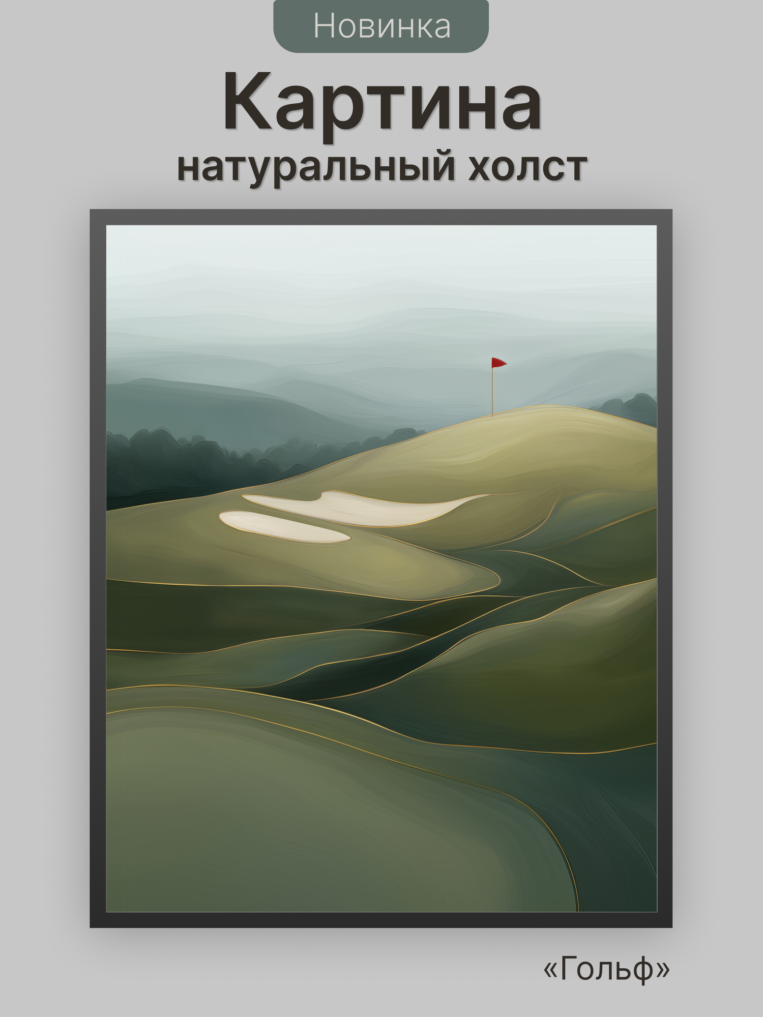 Картина на холсте для интерьера 40x50 см, "Гольф", пейзаж, абстракция