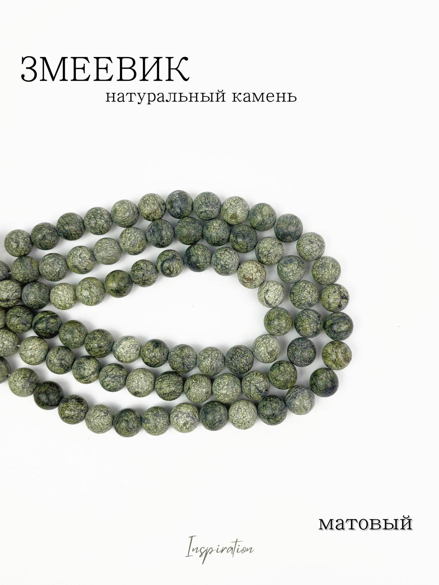 Бусины змеевик матовый 10 мм натуральный камень нить для украшений и бижутерии