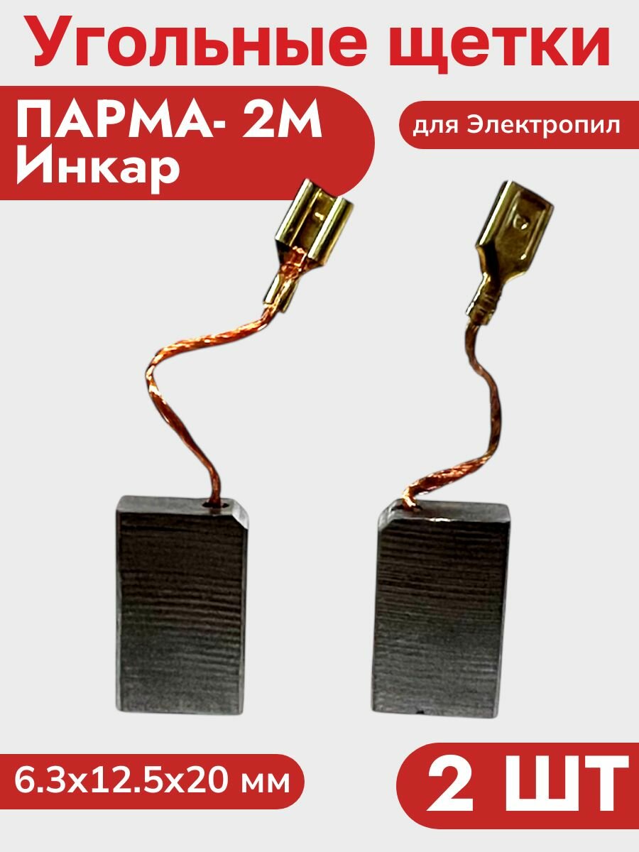 Угольные (графитовые) щетки для электропил Инкар, Парма-2м (2 шт)