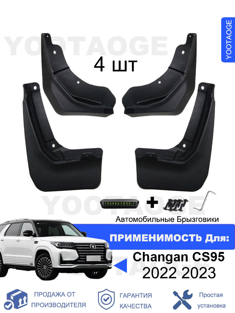 Крыло для автомобиля, арт. YOOTAOGE Брызговики для Changan CS95 (Чанган ЦС95) 2.0AT 2022 2023 комплект 4 шт, на передние и задние колеса Автозапчасти аксессуары защиты