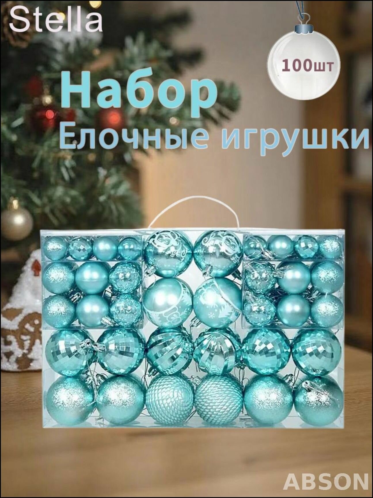 ABSON Елочные украшения 35 см Звезда, Шар бирюзовый, белый 100 шт.