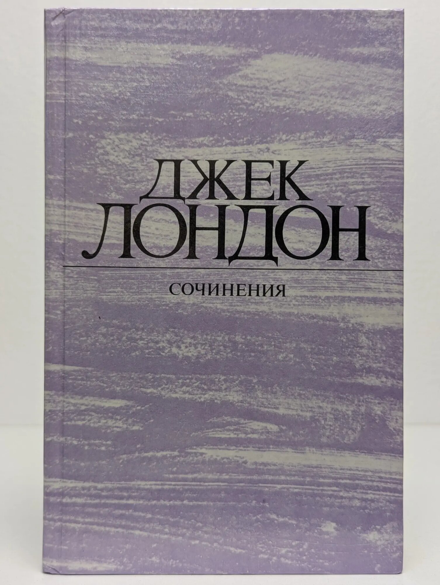 Сочинения. Морской волк. Зов предков. Белый клык Лондон Джек 1984